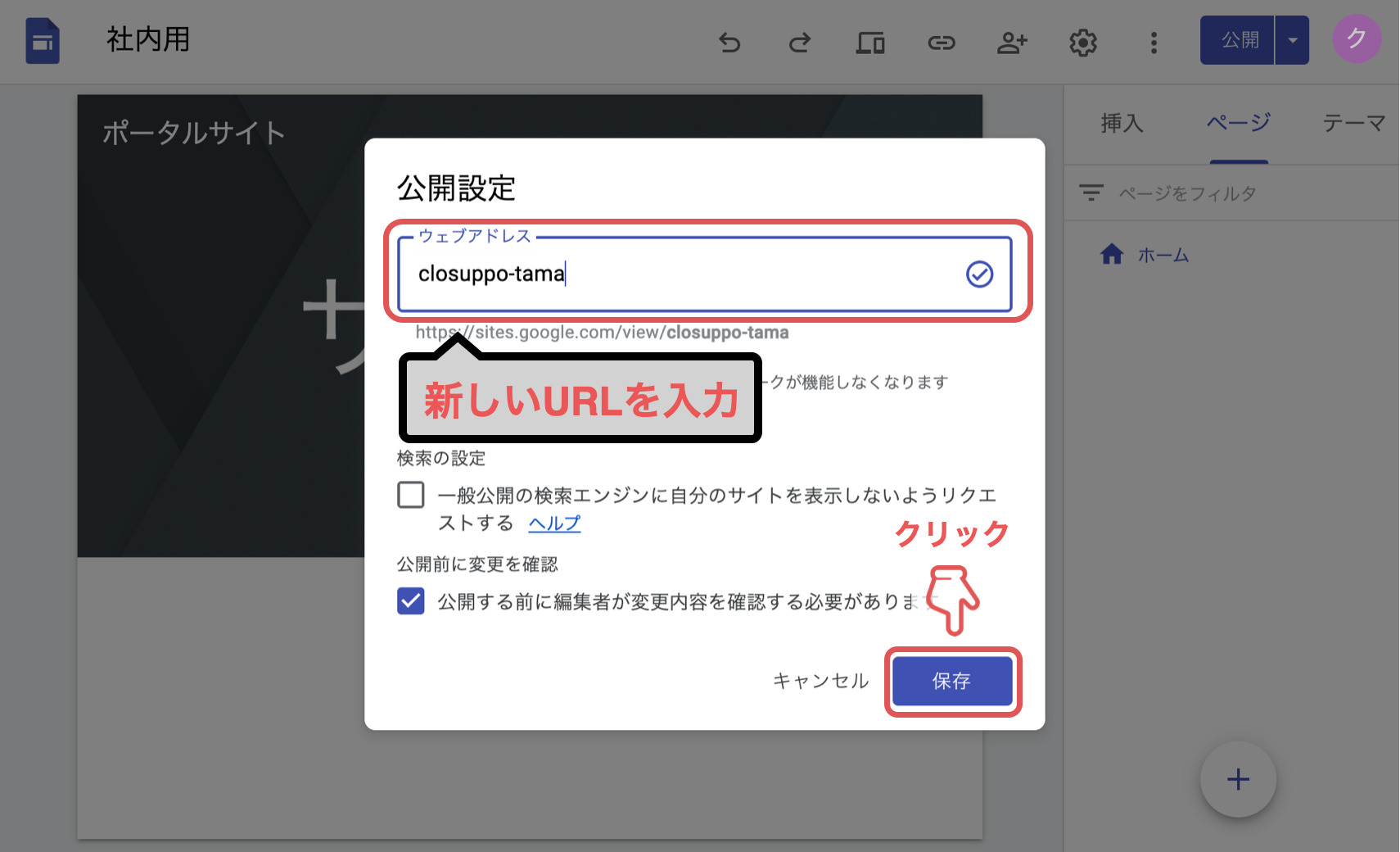 GoogleサイトのサイトURLを変更する方法 | クラサポ
